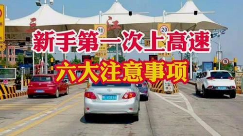 新手司机第一次上高速六大注意事项!新手司机路上开车技巧!