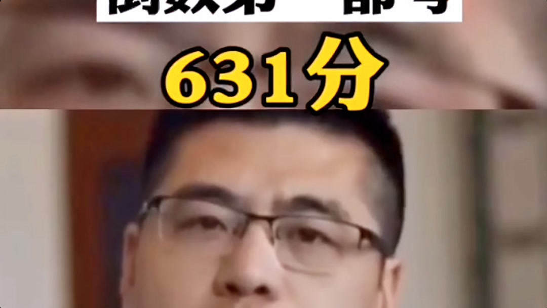 牛!衡水中学学霸班倒数第一考631分,班上60余人考进清华北大!