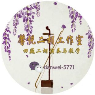 馨悦二胡工作室 