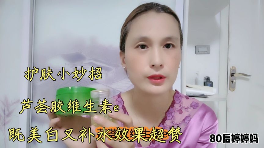 芦荟胶维生素e护肤,既美白又补水,晒后舒缓修复效果太惊艳 赞