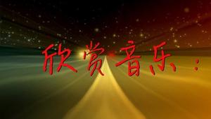 欣赏音乐:林志炫你的样子