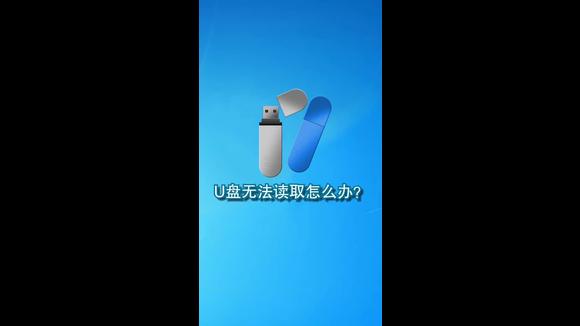 U盘无法读取、提示需要格式化,试试这招 #电脑 #电脑小技巧