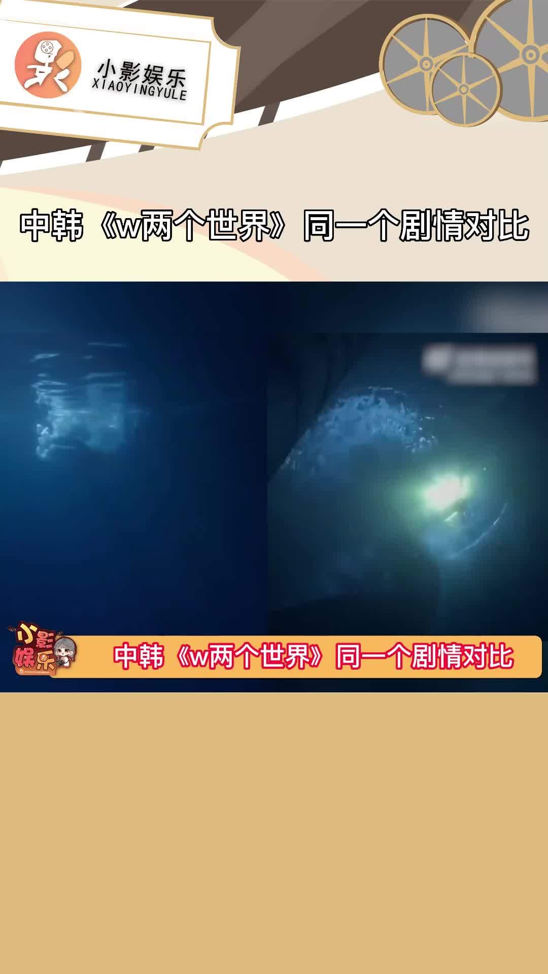 中韩《w两个世界》同一个剧情对比,大家觉得还原度如何