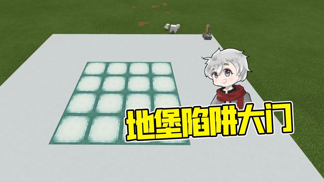 新手的炫酷地堡陷阱大门 我的世界