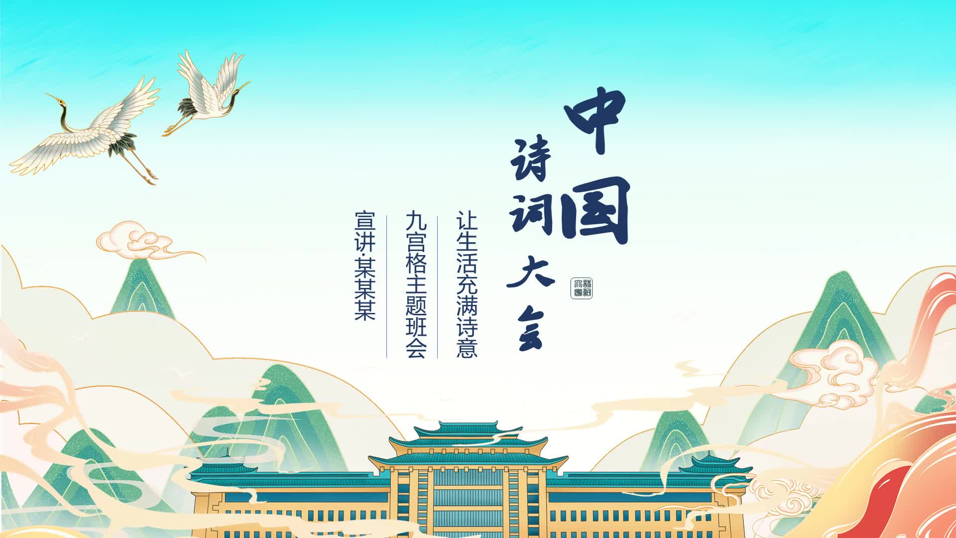 中国诗词大会PPT