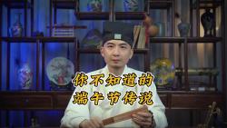 端午节到底是怎么来的?民间有哪些鲜为人知的端午节传说!