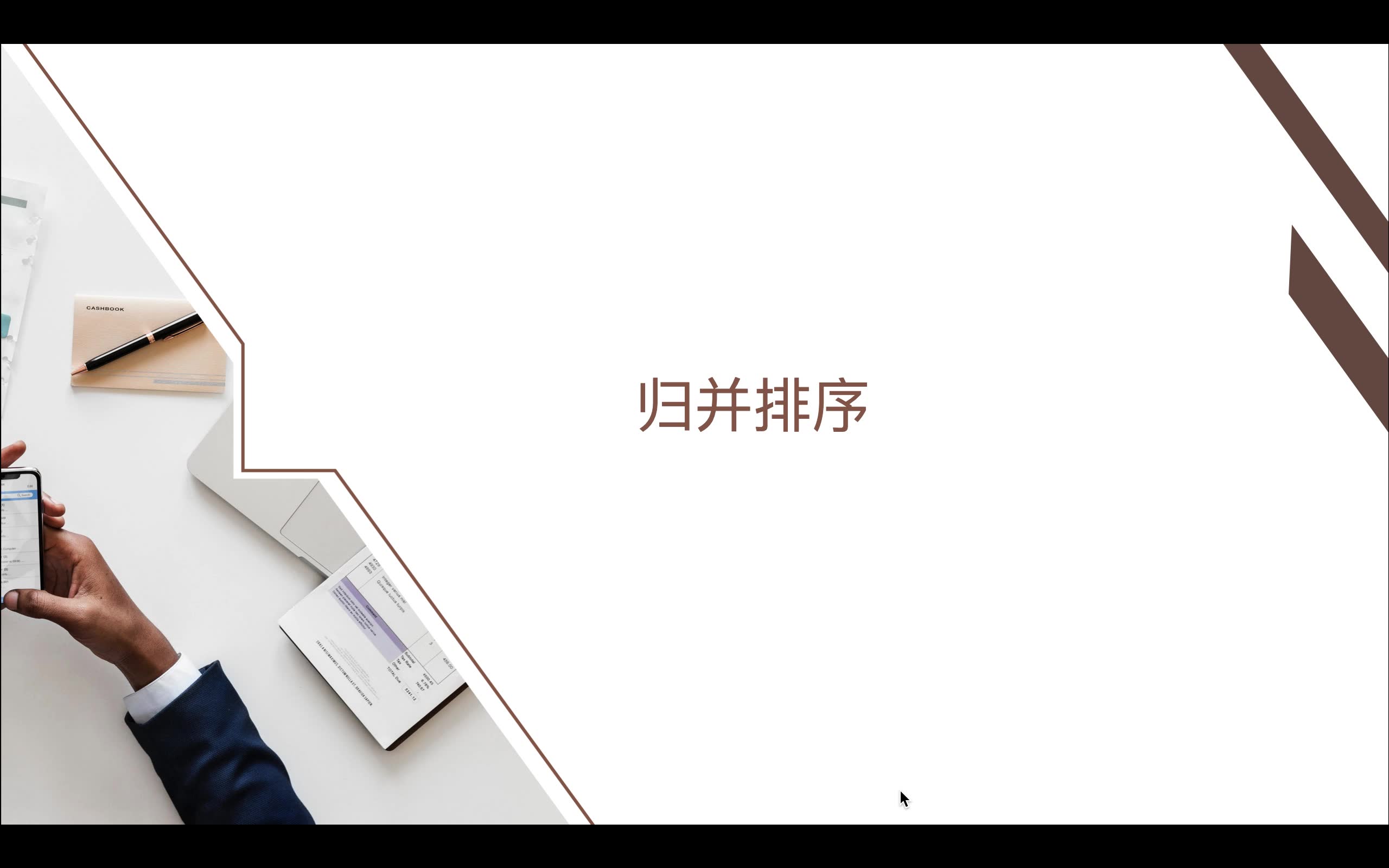 可视化算法-归并排序