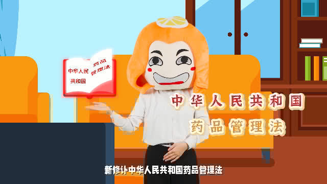 跟着阿酸学习《药品管理法》,守住药品安全底线!