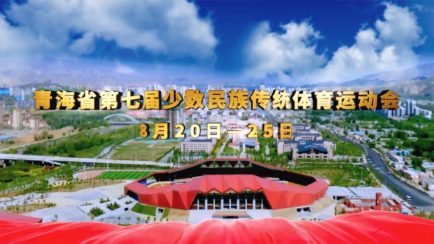 第七届全省民族运动会宣传片