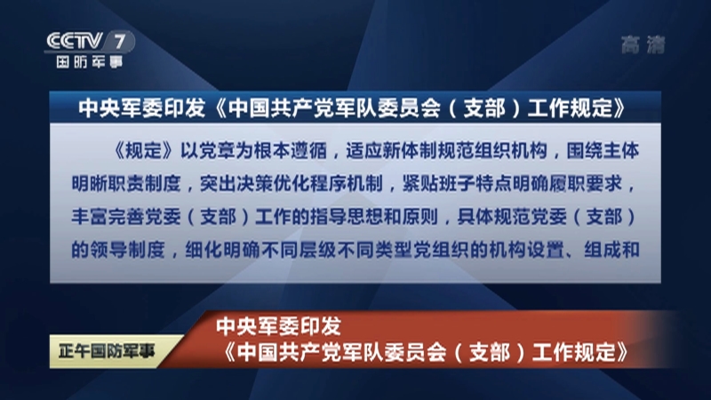 [正午国防军事]中央军委印发 《中国共产党军队委员会(支部)工作规定》
