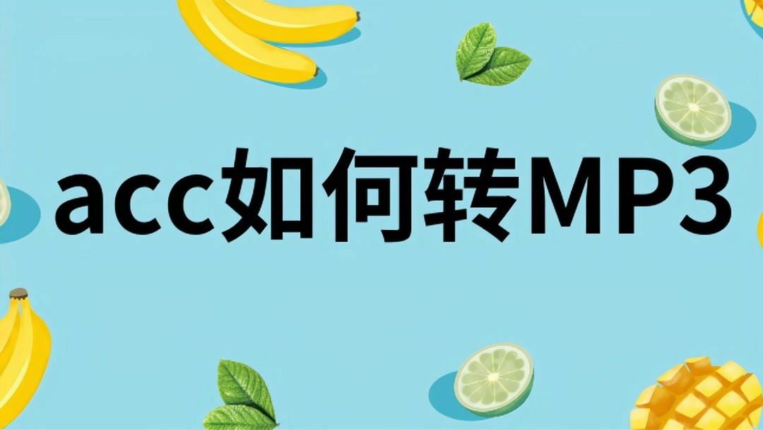 flac转MP3怎么转?