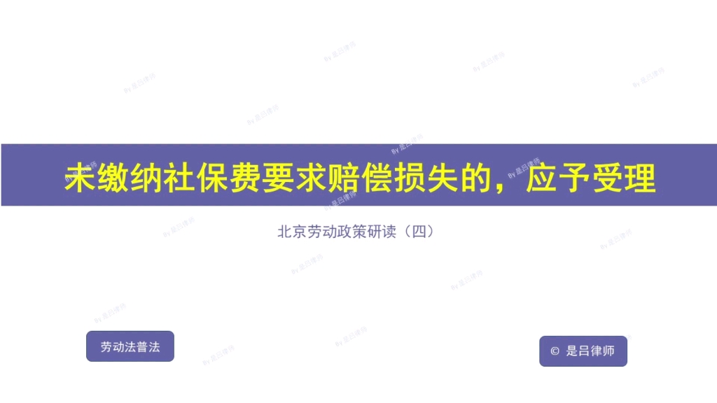 未缴纳社保费要求赔偿损失的,应予受理