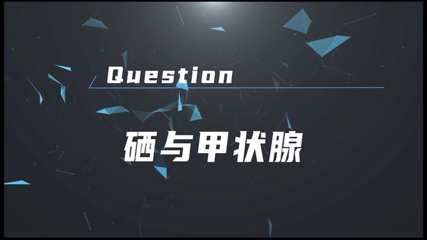 硒与疾病———硒与甲状腺#硒 #补硒 #科普健康知识 #科普一下