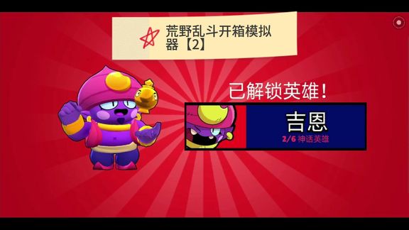 【荒野乱斗开箱模拟器2】