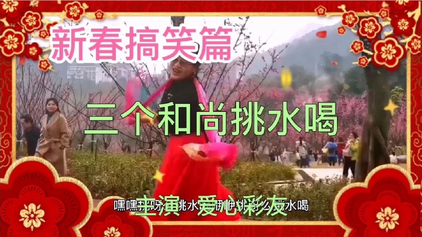 《三个和尚挑水喝》