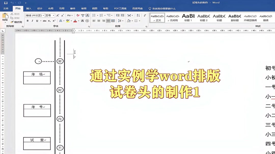 通过实例学word排版-试卷头的制作1