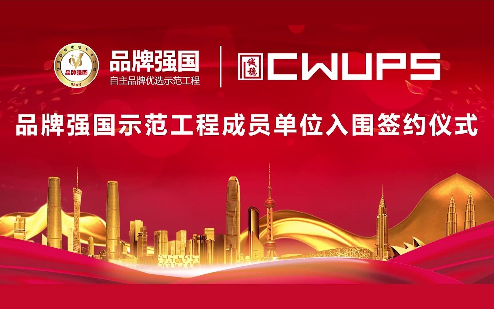 诚稳电子(深圳)有限公司获奖签约视频