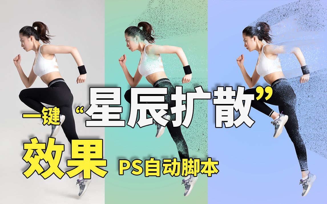 PS教学:一键星辰扩散效果【汉化|自动脚本|动作】