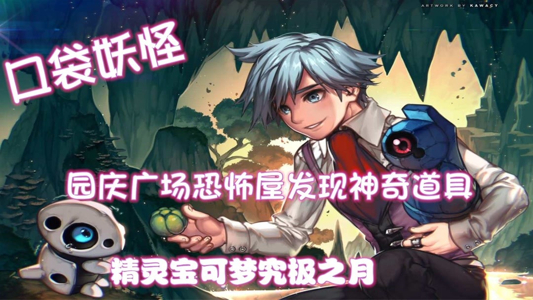 别克丨精灵宝可梦究极日月EP9园庆广场恐怖屋发现神奇道具