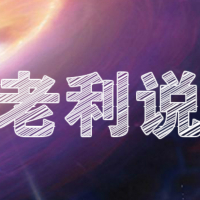 老利说宇宙 