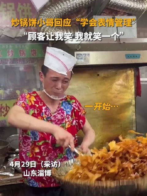 「炒锅饼小哥回应学会表情管理:"顾客让我笑 我就笑一个"」炒锅饼...