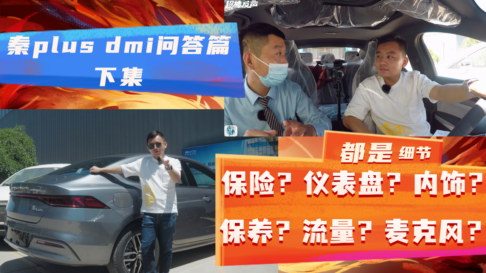 秦plus dmi保险保养怎么算?仪表盘内饰不让选?网友问题汇总下集