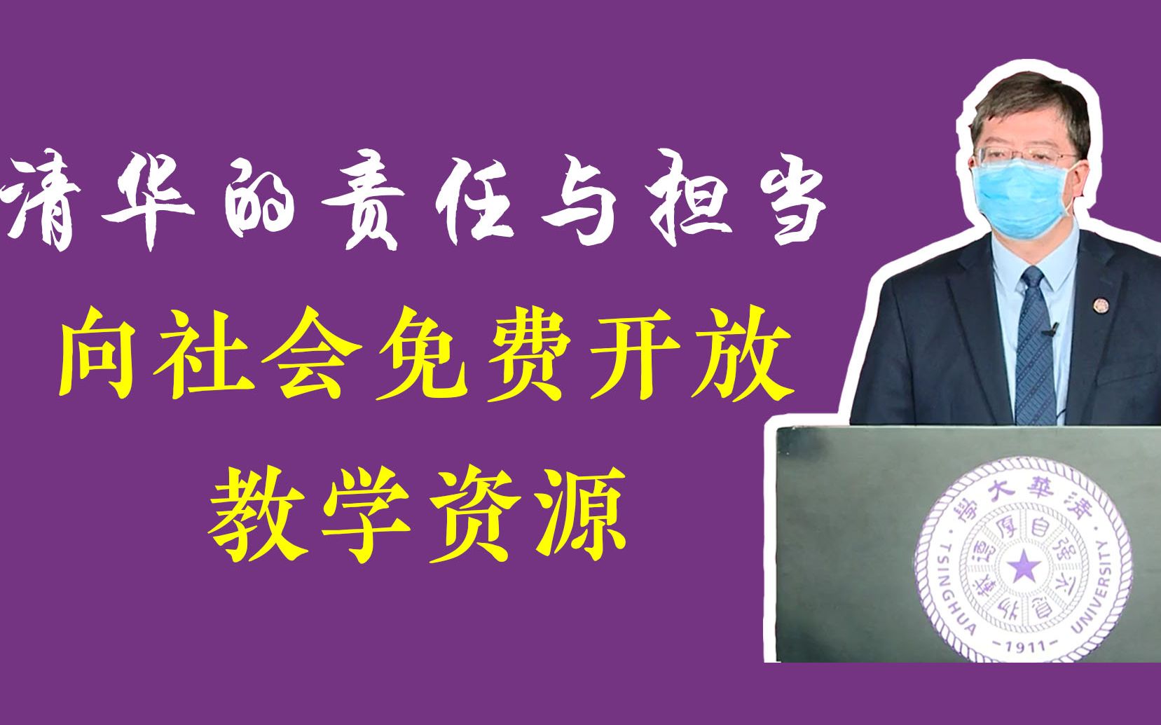 【自强不息战疫情 春风化雨入课堂】 清华大学全校师生同上一堂课 ...