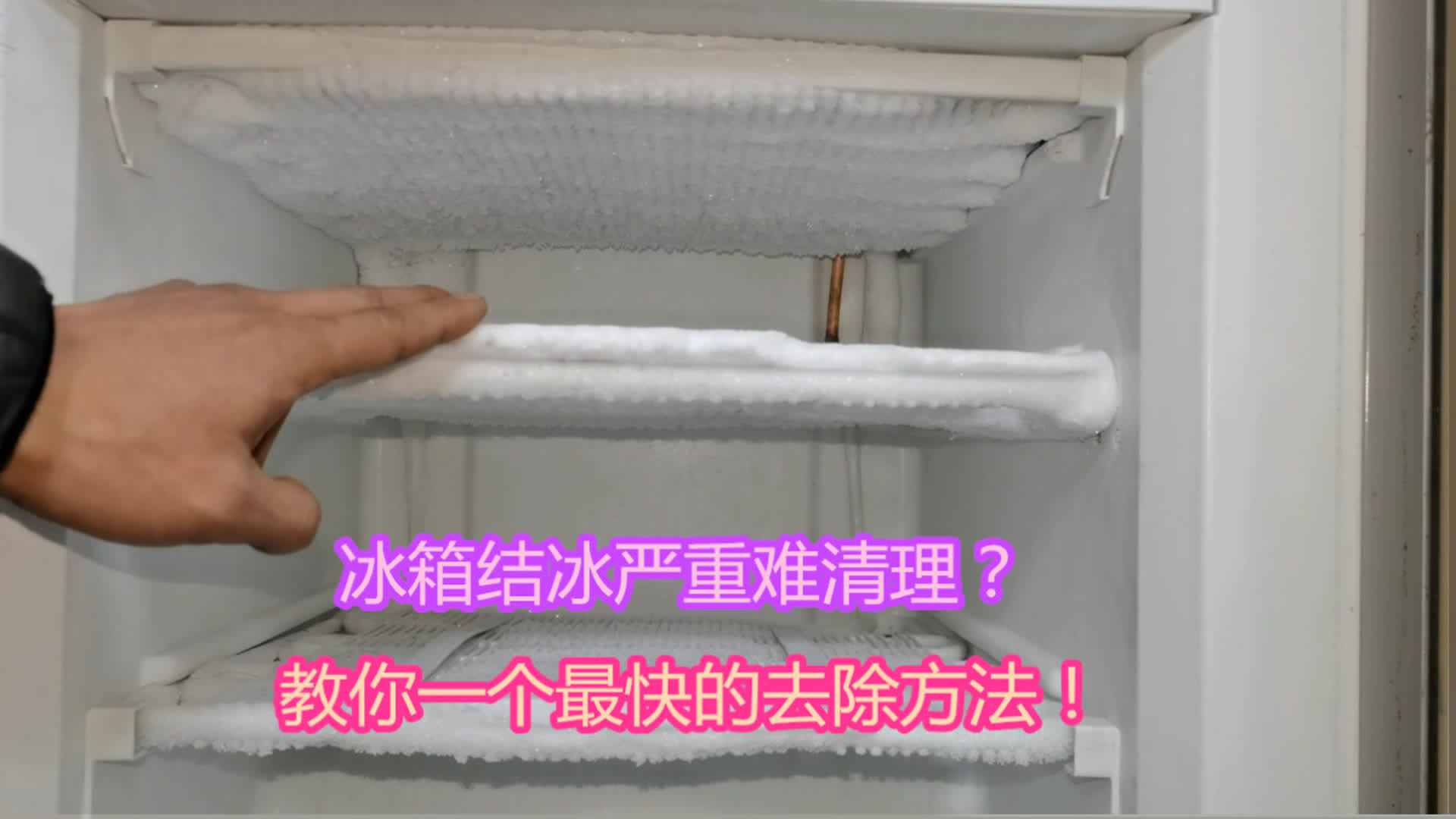 冰箱结冰严重难清理?教你一个最快的...