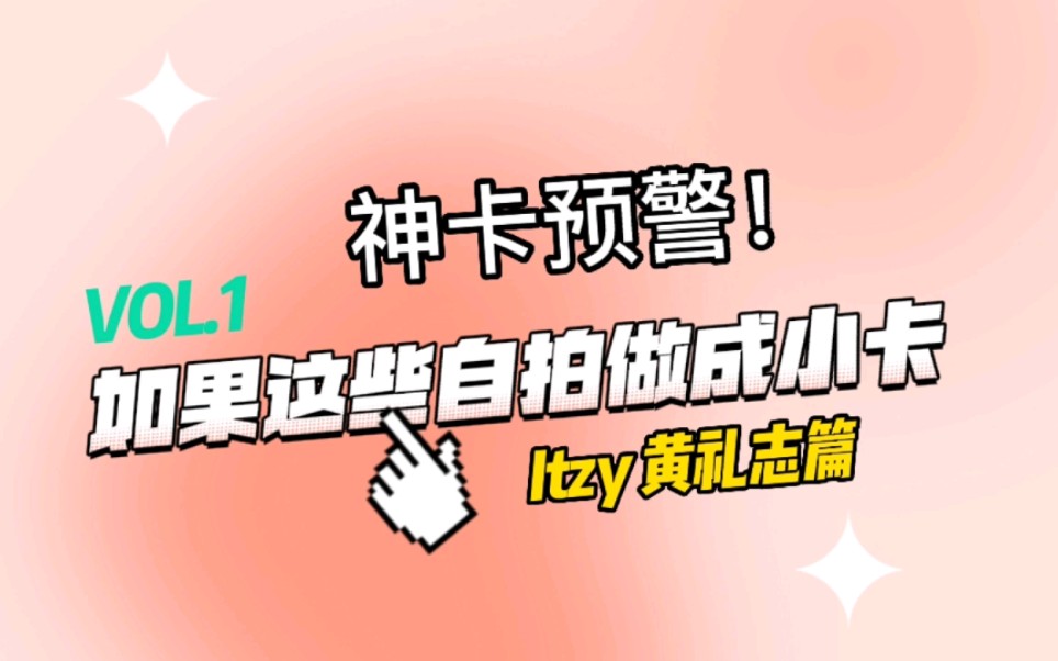 神卡预警!如果这些自拍做成小卡!itzy黄礼志篇