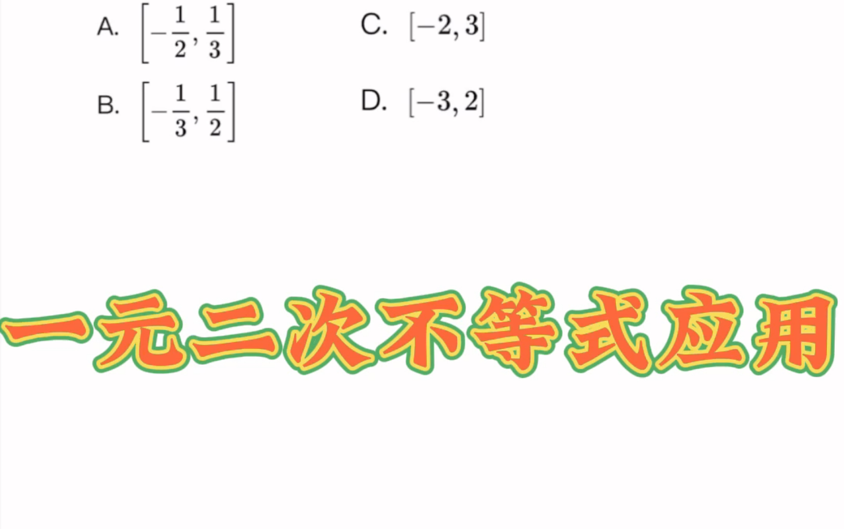 一元二次不等式应用