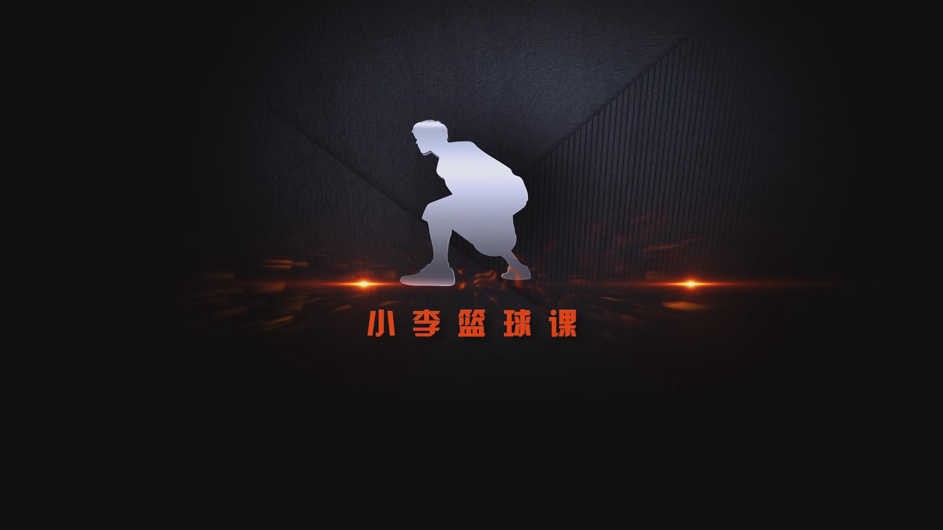 小李篮球课 