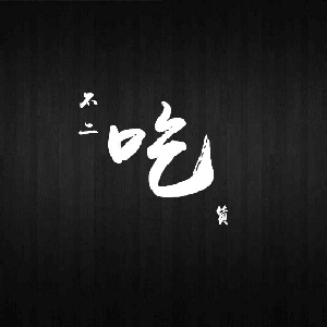 吃货不二牛 