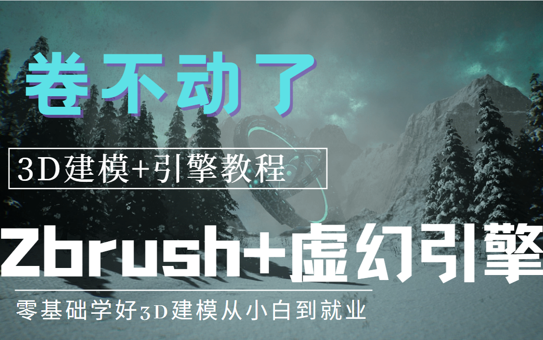 成功上岸!将自己花3W买的ZBrush、虚幻引擎5全套教程,完整建模到CG...