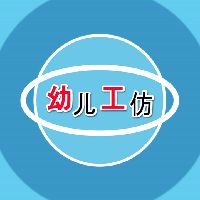 幼儿工坊 