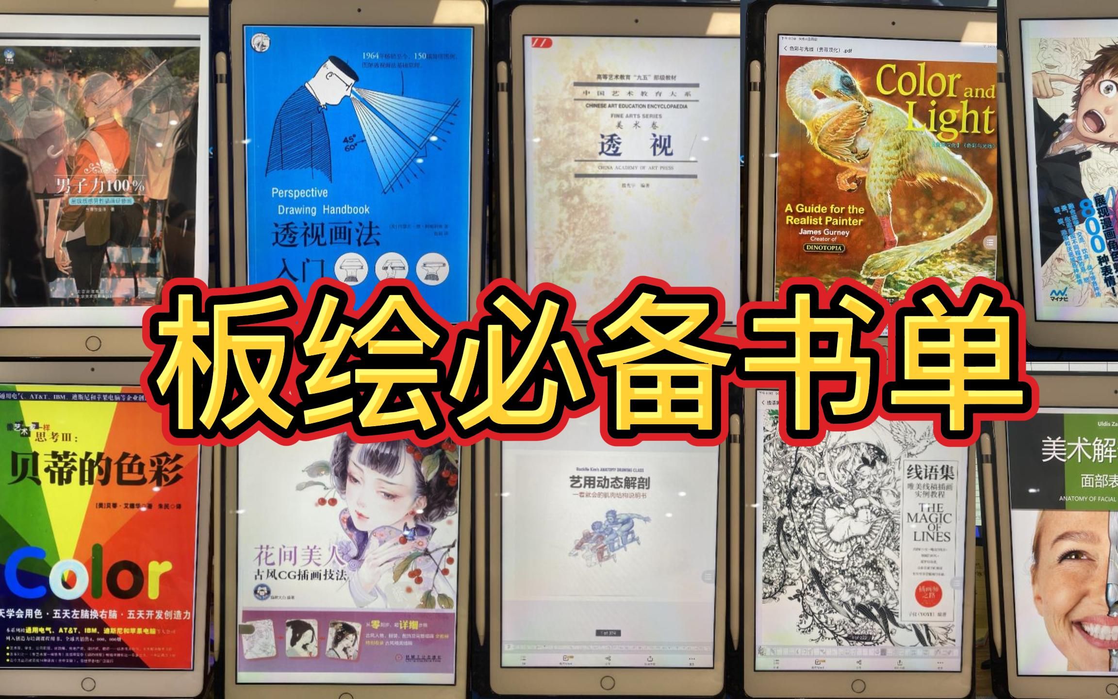 ...来看看吧!【板绘 透视 构图 人体 线稿 色彩 上色 入门 漫画 手脚 人物】