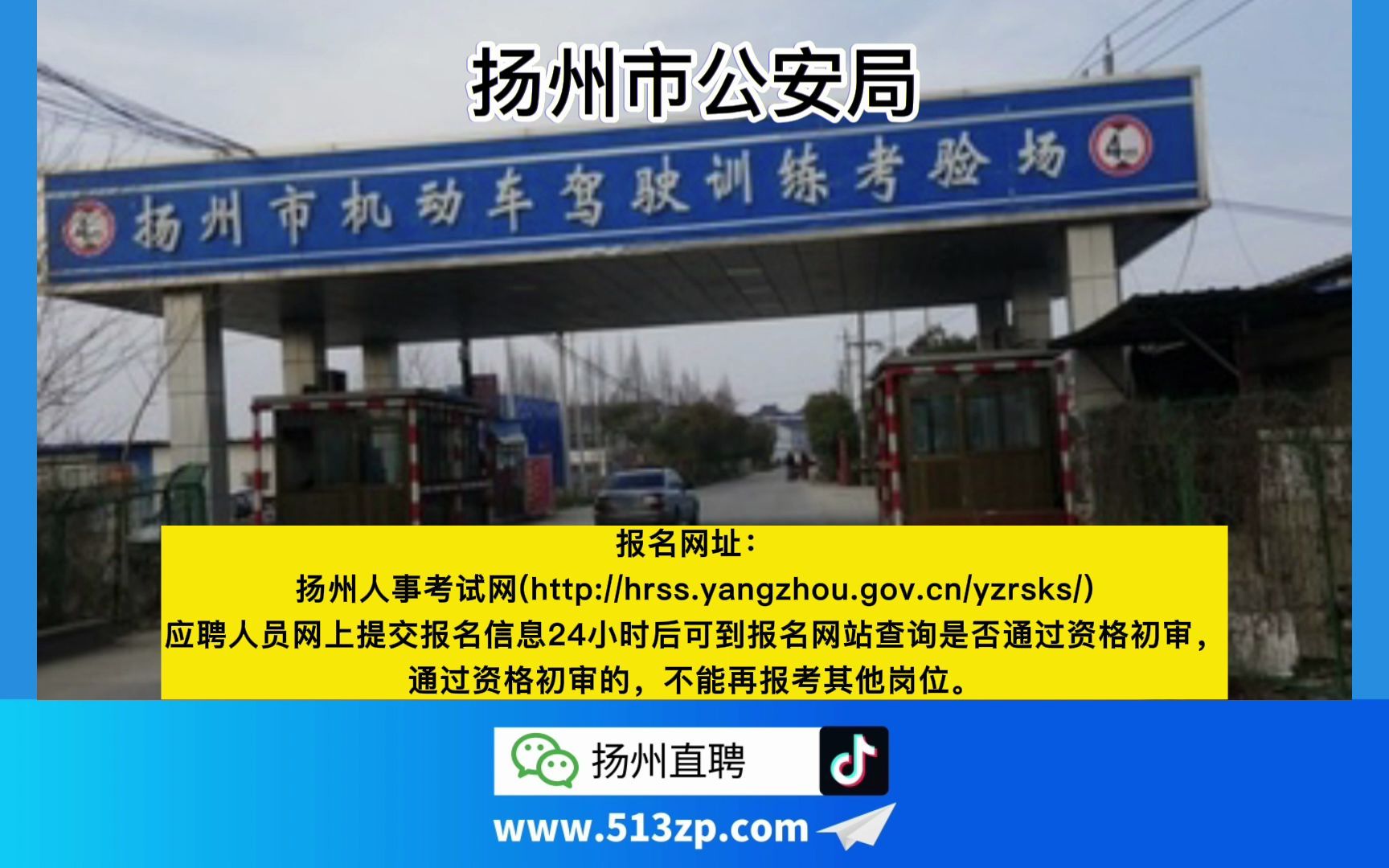 扬州市公安局招聘事业编制工作人员