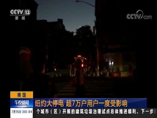 [午夜新闻]美国 纽约大停电 超7万户用户一度受影响