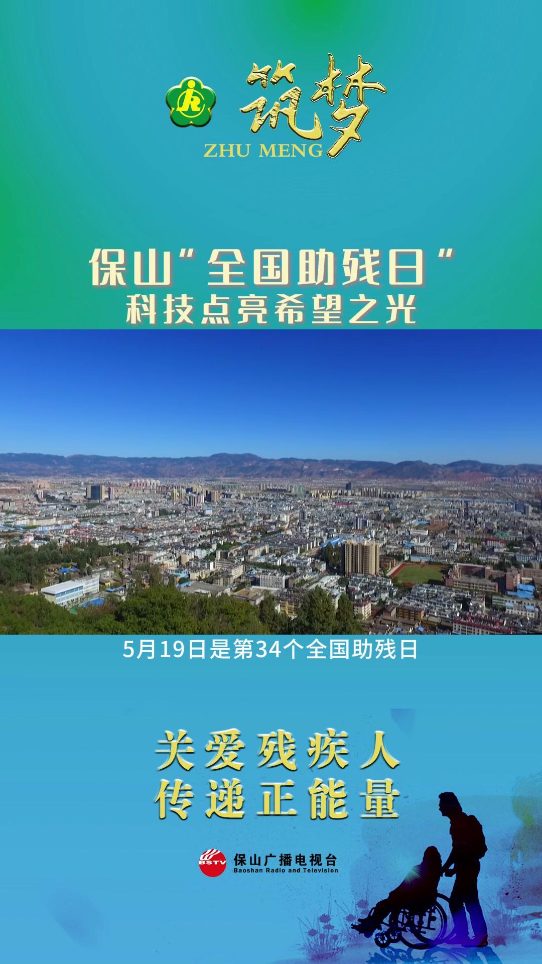 保山"全国助残日"科技点亮希望之光