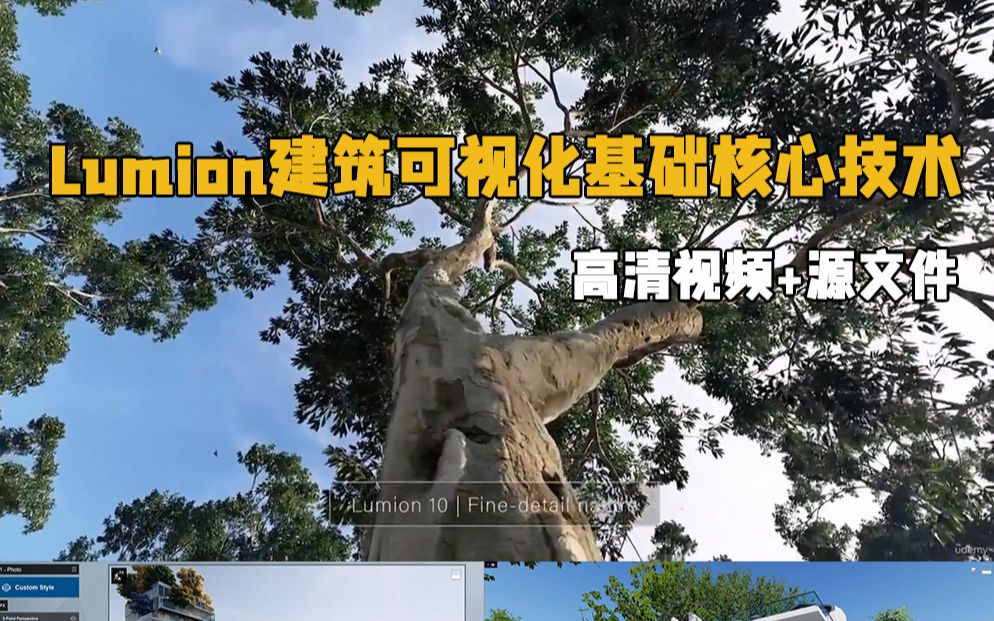 Lumion建筑可视化基础核心技术训练视频教程 RRCG