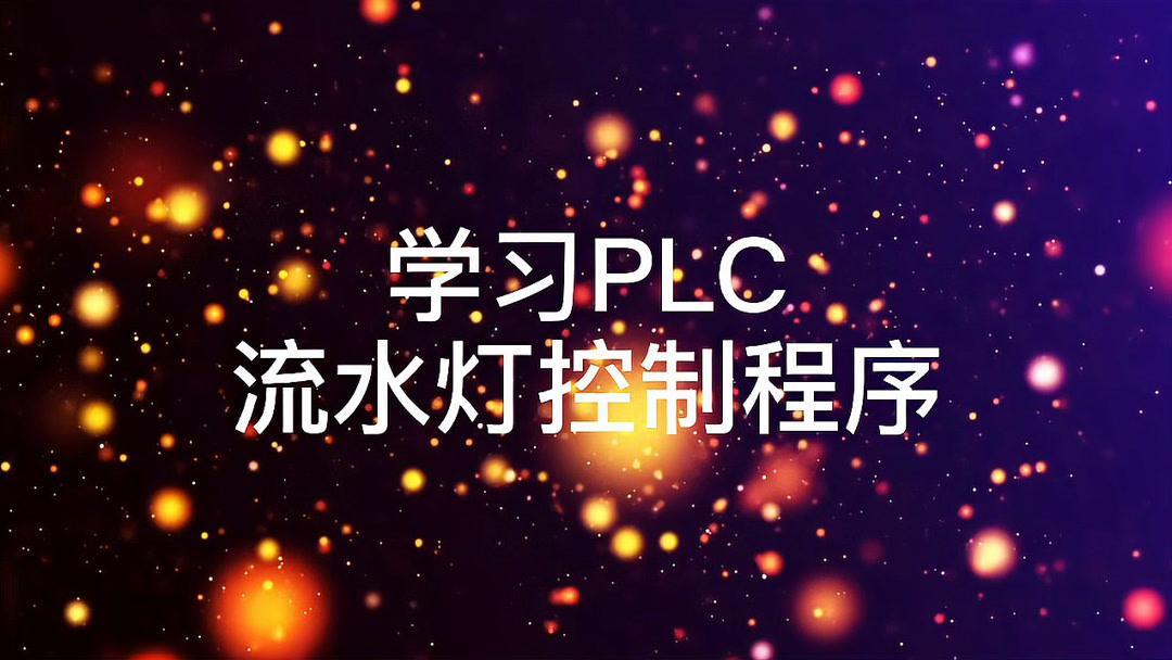 PLC流水灯控制程序,检验国产设备性能
