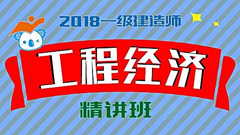 2018一建经济精讲班08(财务内部收益率)