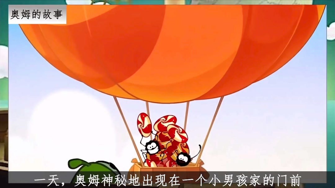 奥姆的故事动画:奥姆的热气球旅行,哇哦刺激