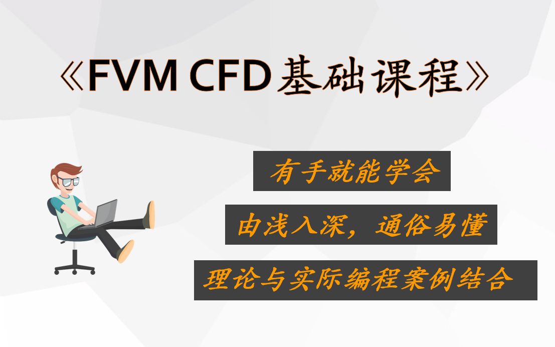 5.4 非结构网格的迭代计算方法