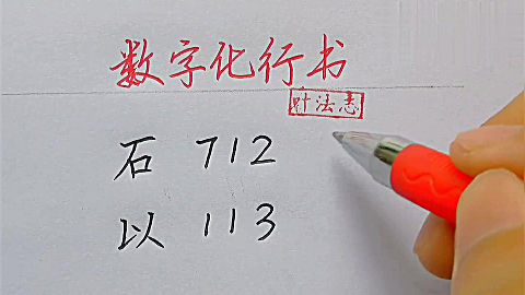 数字写行书,太有趣了!