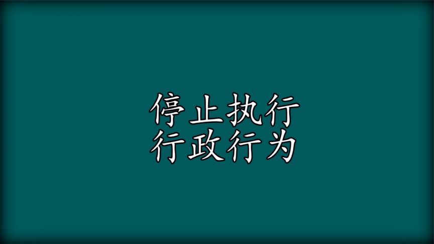 停止执行行政行为有哪些?戳我了解