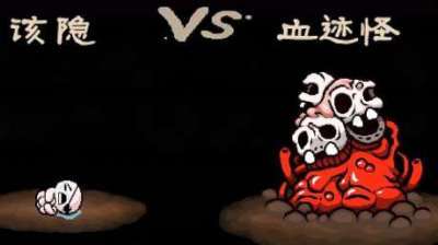 实在不知道封面该放些什么就放个BOSS吧!以撒的结合34