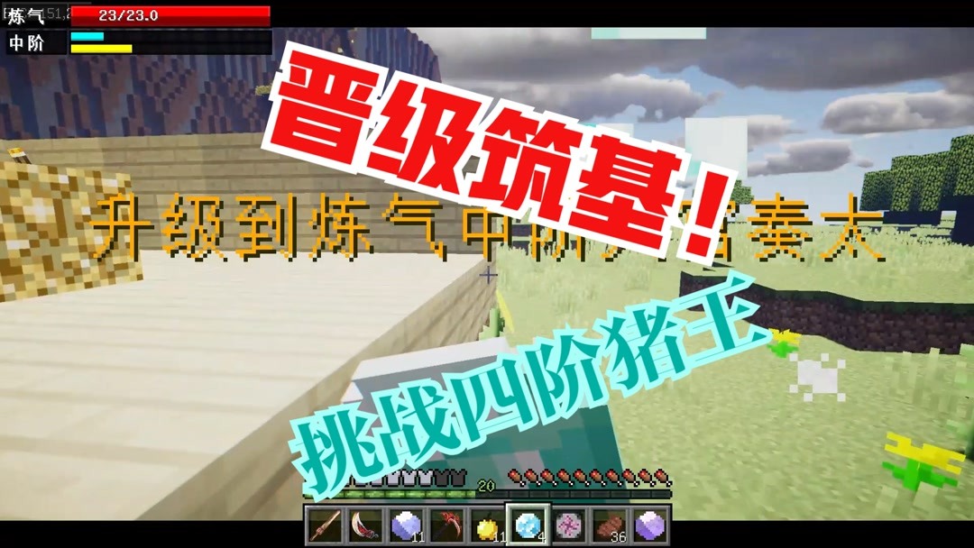 【天冥】我的世界宅男修真传p2 筑基期修士挑战四阶妖兽?