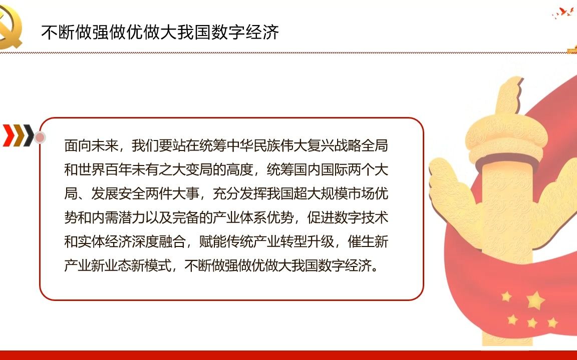 推动数字经济更好服务和融入新发展格局PPT