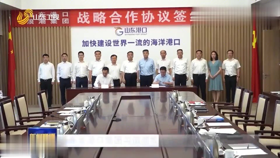 山东省港口集团与浪潮集团签署战略合作协议