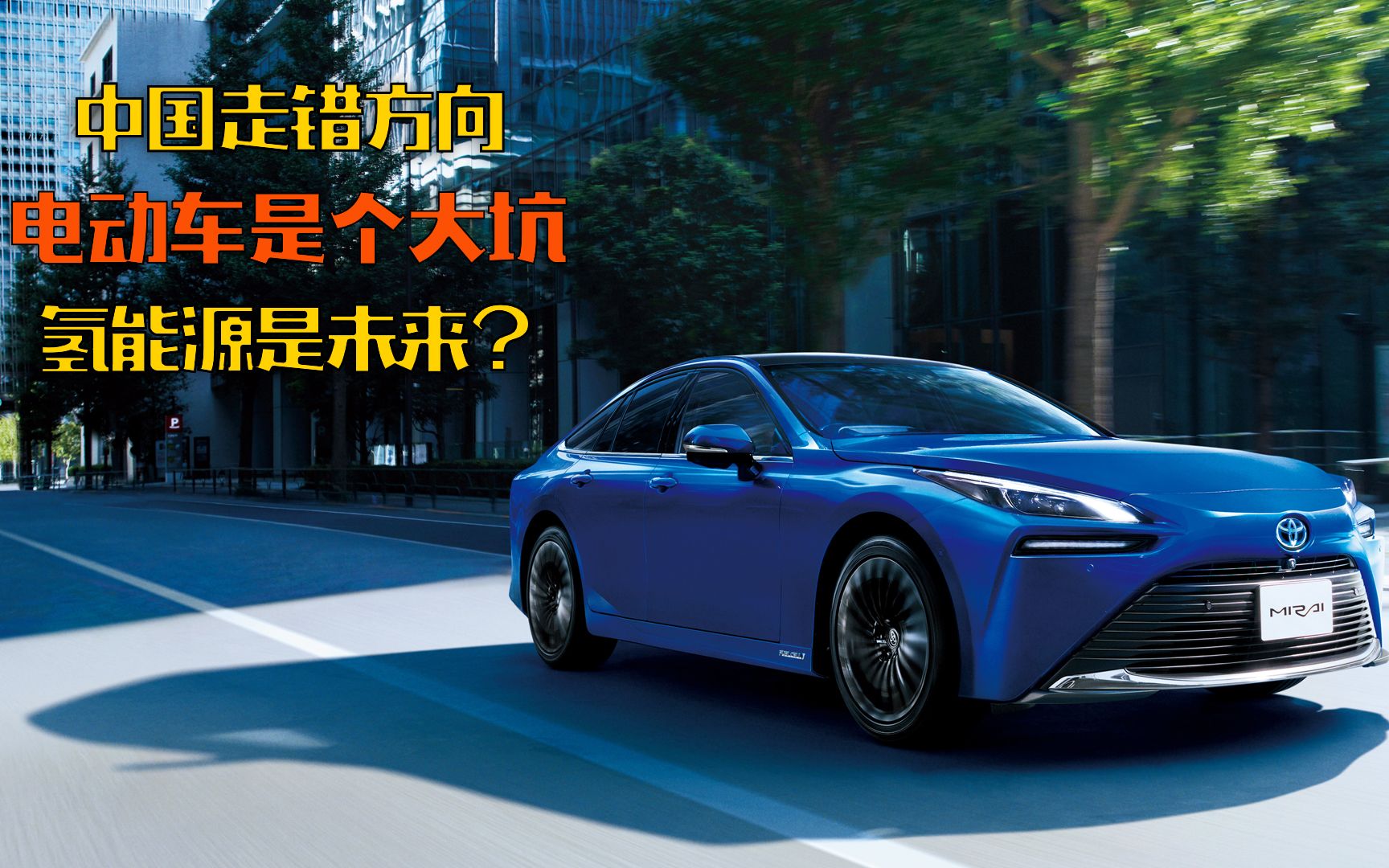 中国走错方向 电动车是个大坑 氢能源是未来?